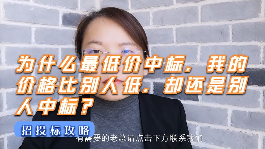 为什么最低价中标,我的价格比别人低,还是别人中标?