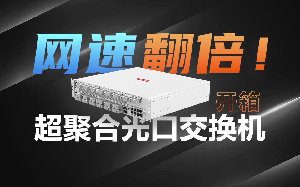 超聚合光口?让组网接入10G的交换机了解一下?