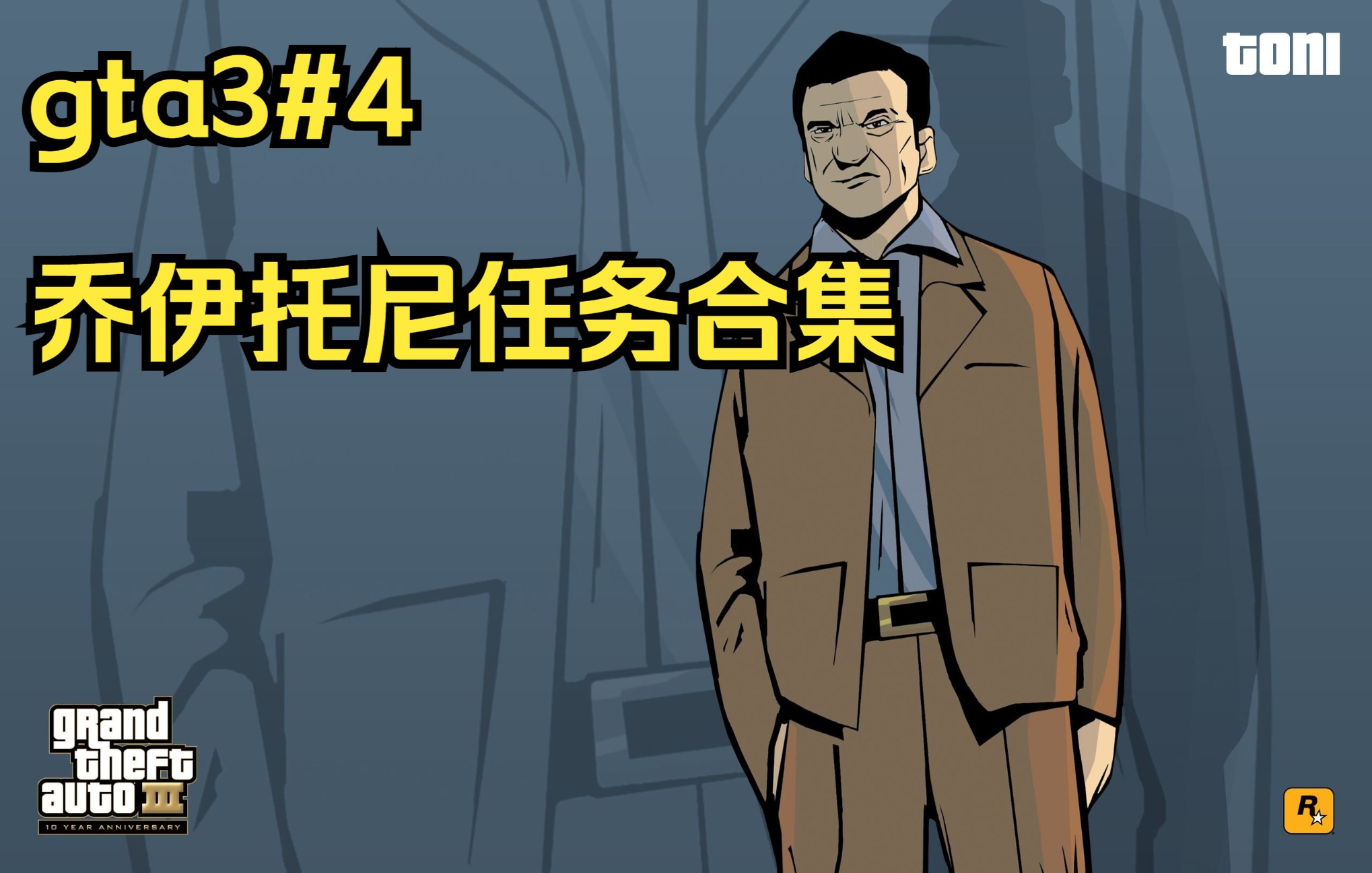 gta3最终版4:J点乔伊和T点托尼任务合集_侠盗猎车手_游戏集锦