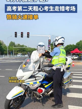 ...仅用3分钟便将考生安全送达正确考点,保障其顺利进入考场。郑州...