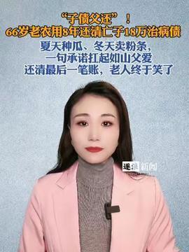 ...儿子还清18万债务#诚信如山 #父爱 #中国好人 #正能量故事 #平凡伟大