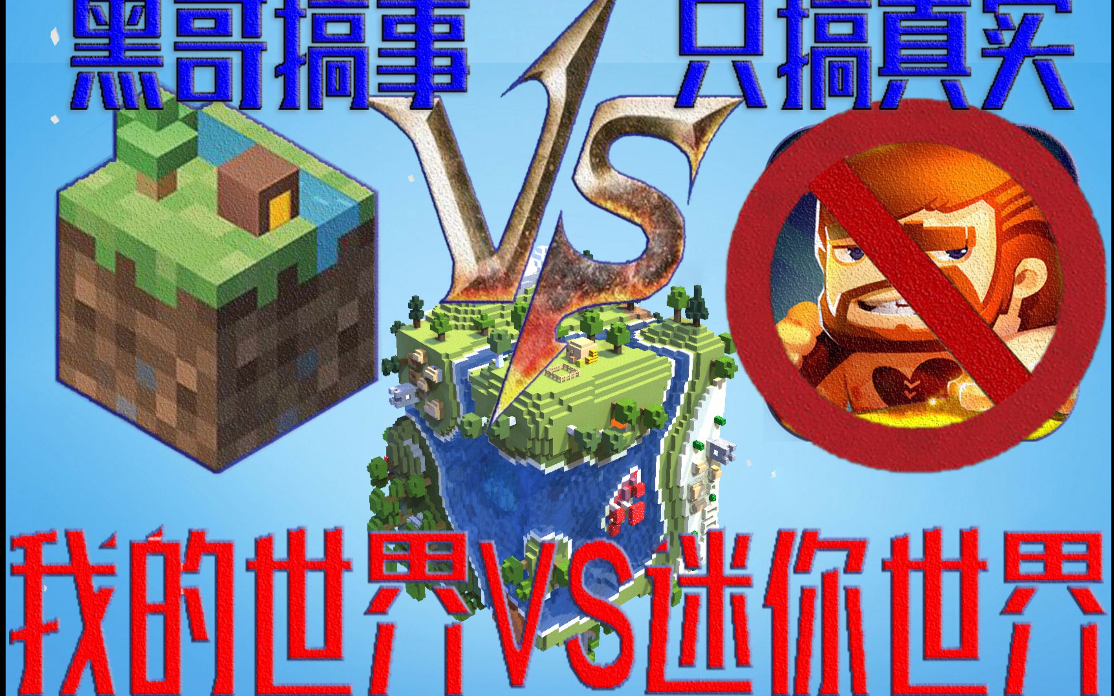 【小黑】我的世界VS迷你世界!高端抄袭!这开源是你4399买的起的吗?