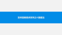 怎样回绝需求系列之4 数据法
