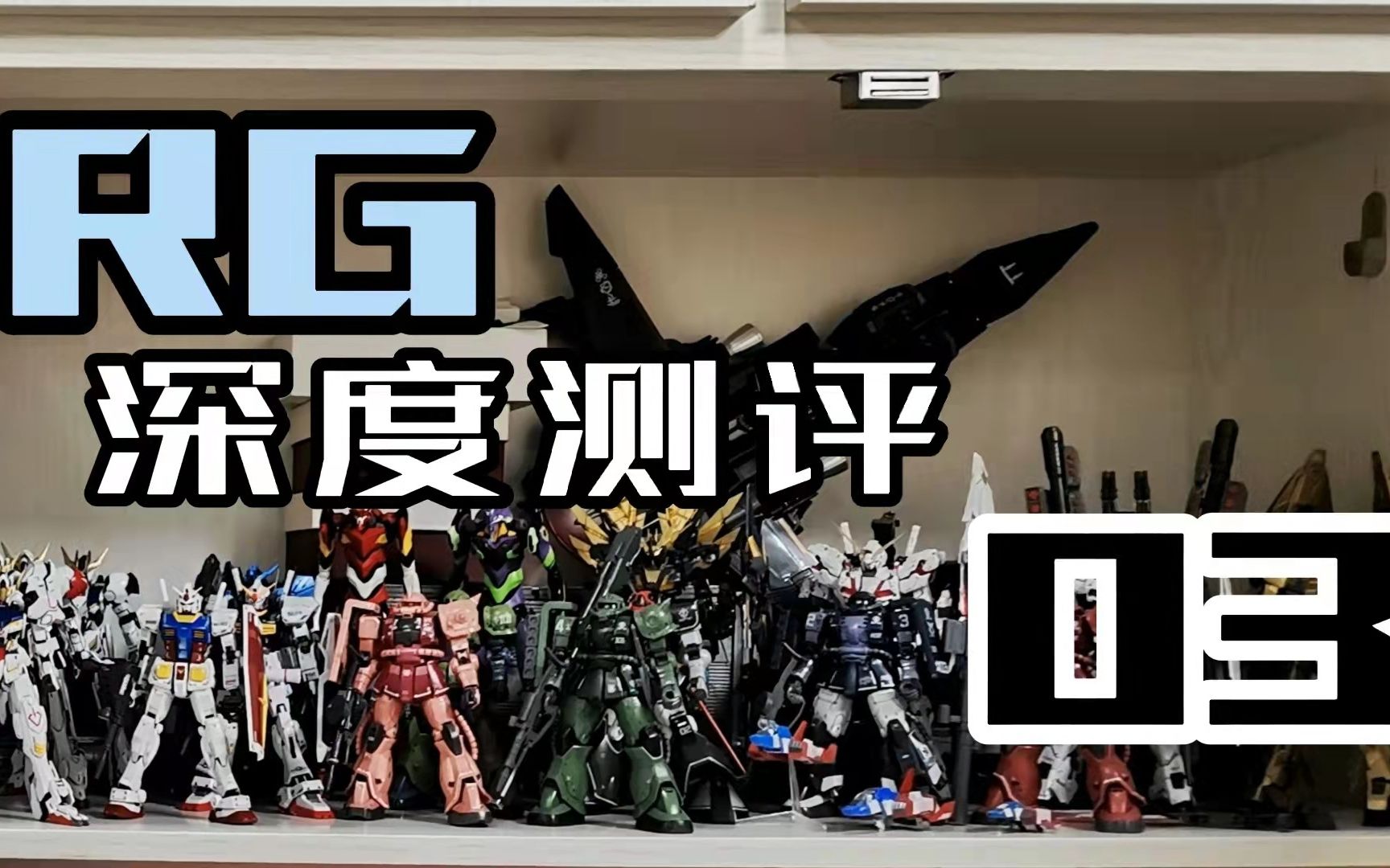 【玩家说】不是在水视频哦! RG深度测评第三期 高达模型避坑 推荐 ...