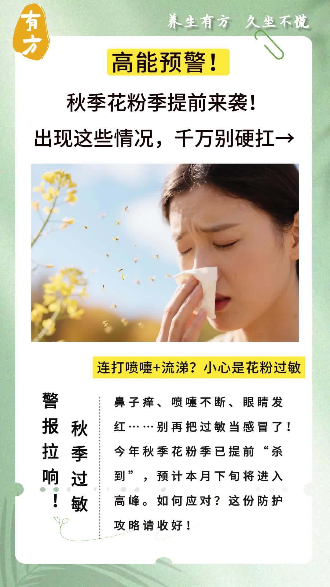 秋季花粉季提前来袭!出现这些情况,千万别硬扛→