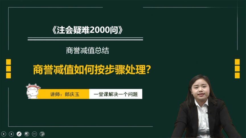 注会CPA会计:商誉减值如何按步骤处理?