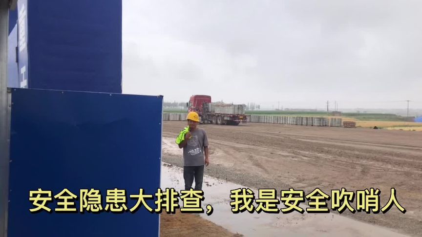 安全隐患大排查,我是安全吹哨人#记录在工地上的日子