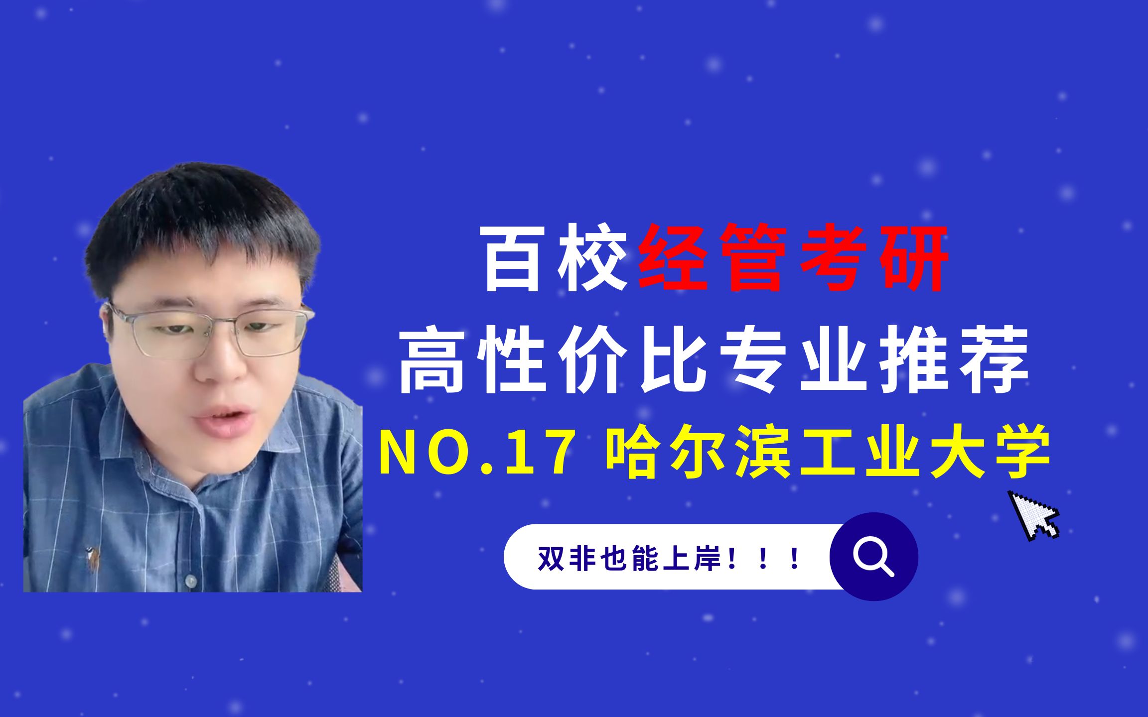哈尔滨工业大学经济管理类专业盘点及解读,25想备考哈工大的同学们...