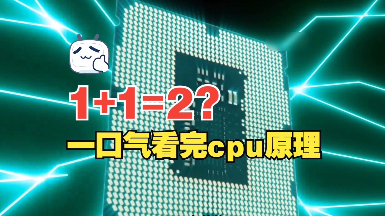 电脑为什么会1+1?一口气看完cpu运算的工作原理