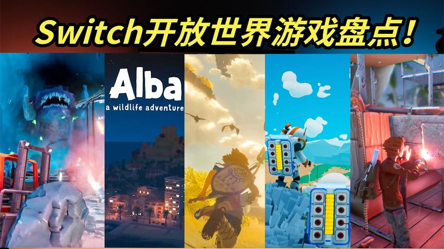 必买!Switch开放世界游戏盘点!