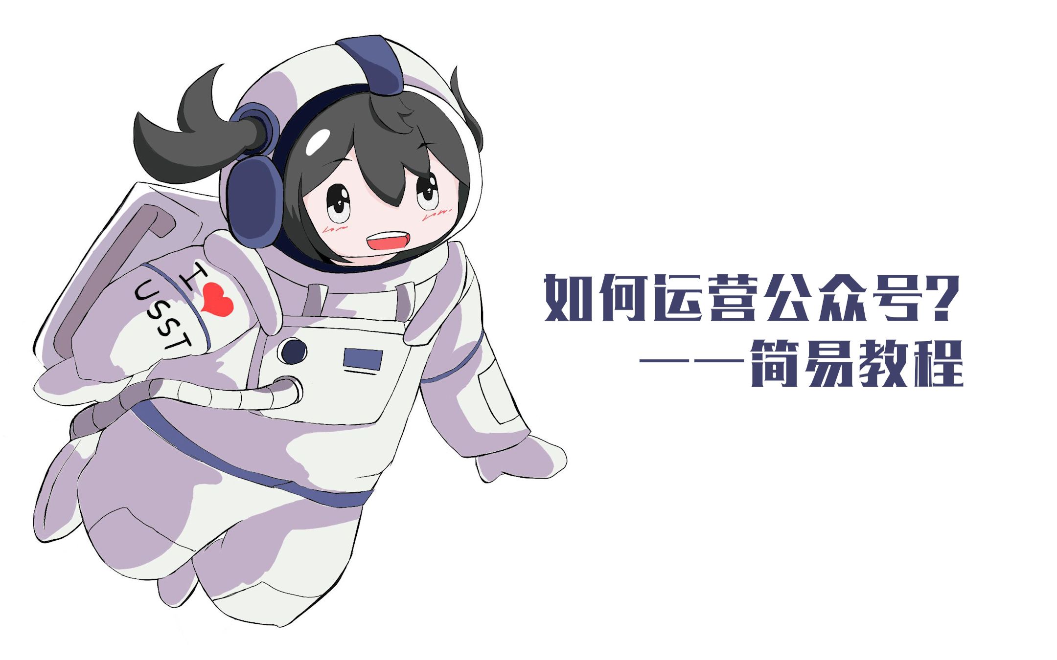 【公众号运营简易教程】推送制作 | 如何转发 | 插入视频音频 | 获取推送...