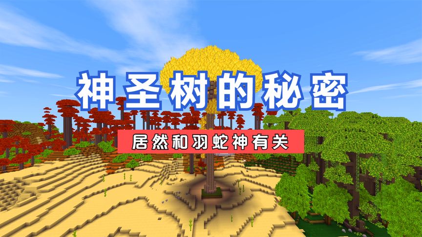 迷你世界:神圣树的秘密!为什么羽蛇神会有神圣树种子?