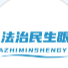 法治民生眼 