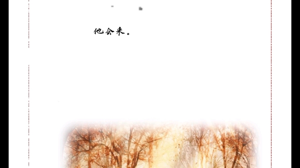 【天官赐福】用wps做一本花怜语录画册(下)