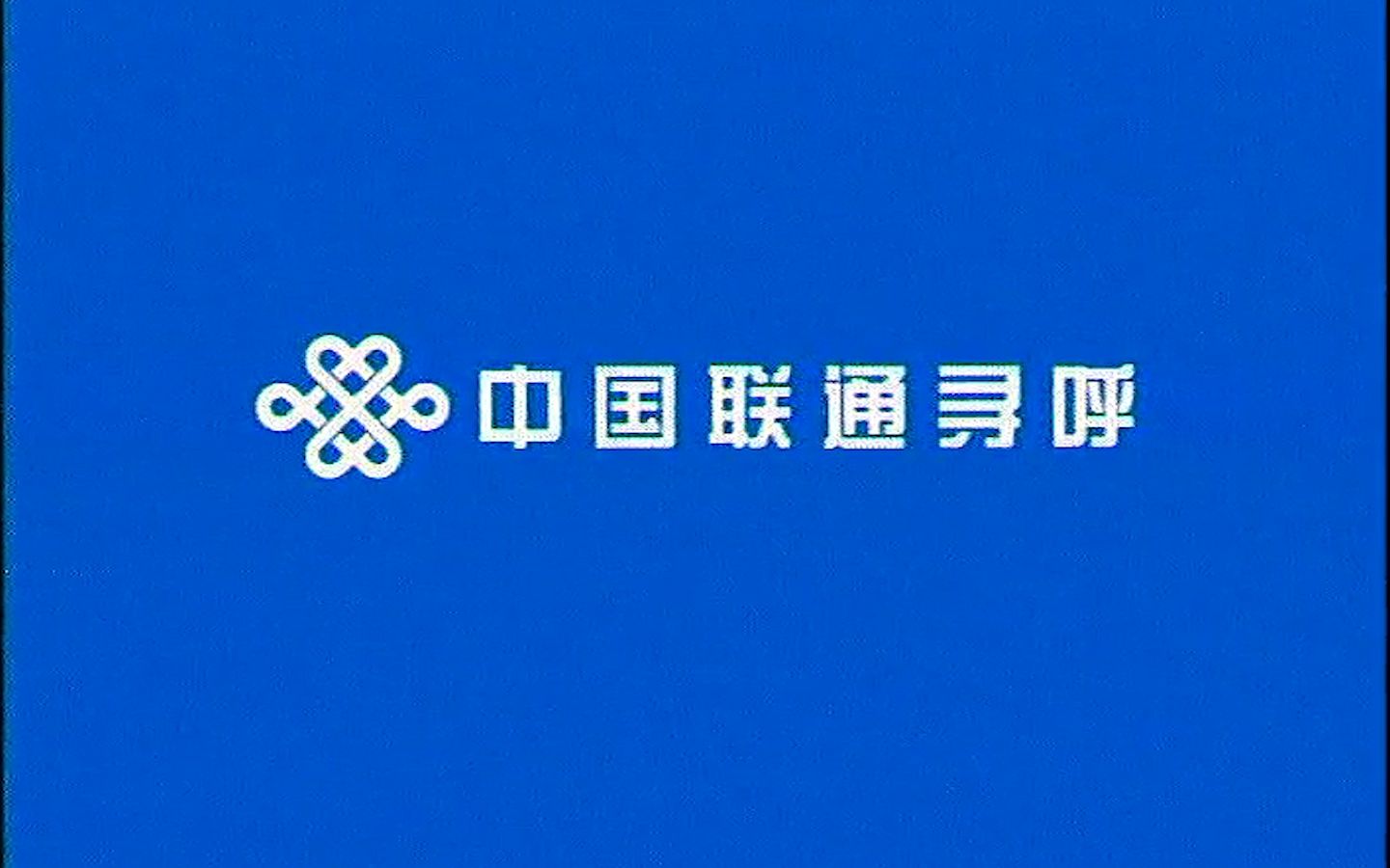 【行业巨头品牌】【有事您呼我,怎么来的?】【中国联通】【1995年...