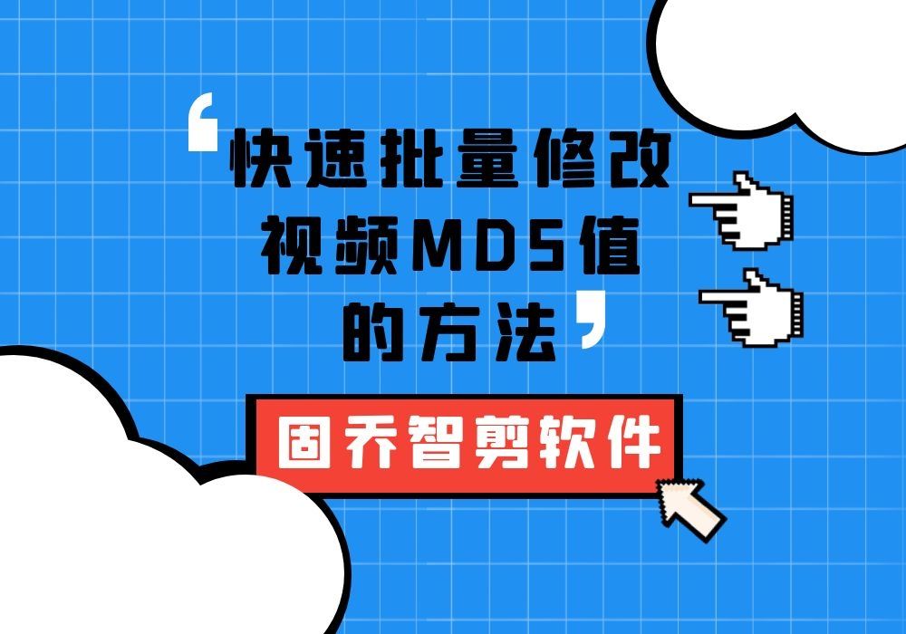 视频的MD5值应该如何用简单的操作方法来进行修改呢?