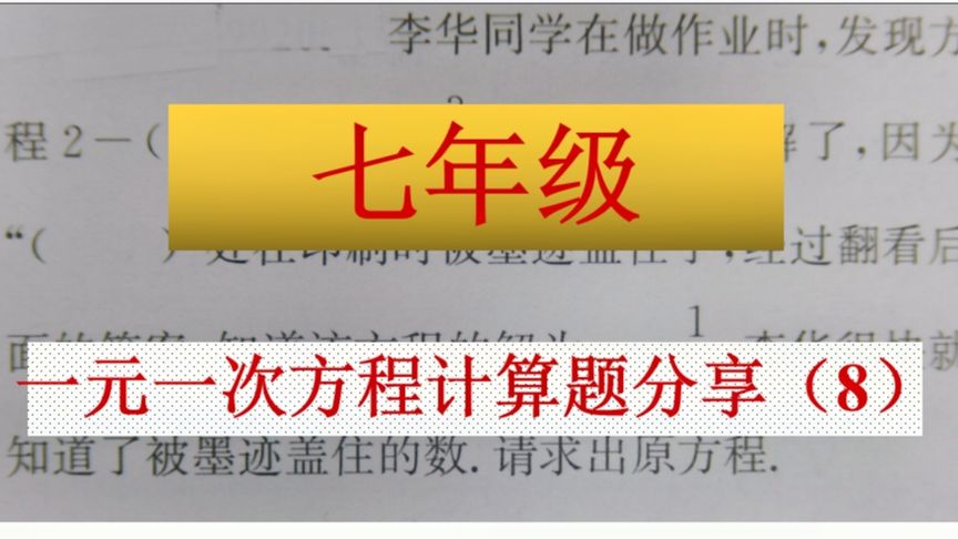 七年级数学:一元一次方程计算题分享(8),由解反推!