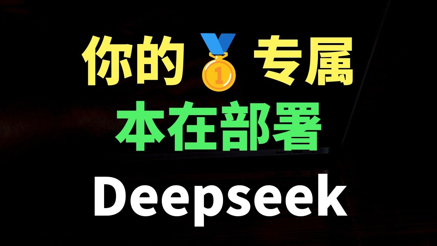 本地部署 Deepseek-r1 ,看看电脑能会不会炸!