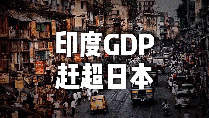 日本急了:2025年印度GDP超日本