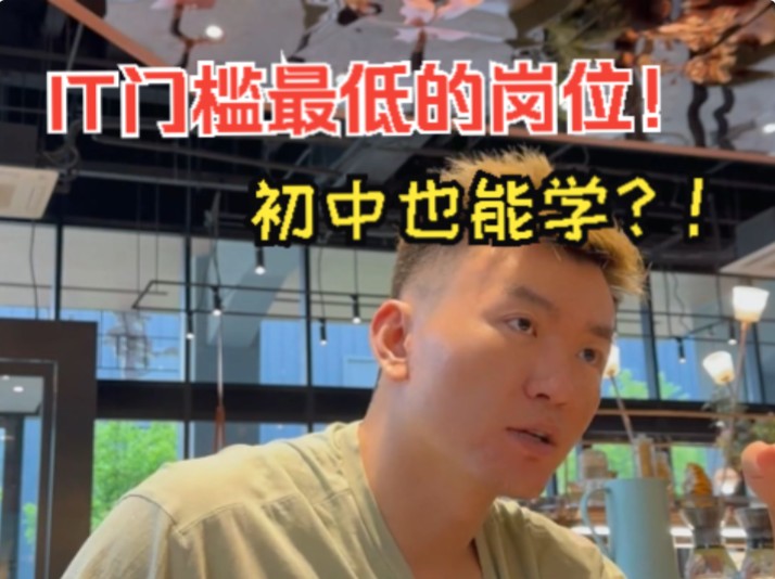 IT门槛最低的岗位!初中也能学?!