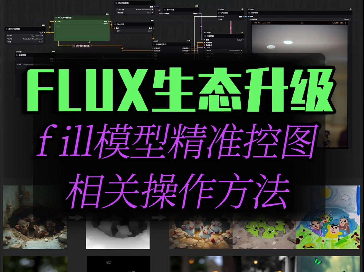 FLUX生态升级!精准控图fill模型的使用与操作方法～