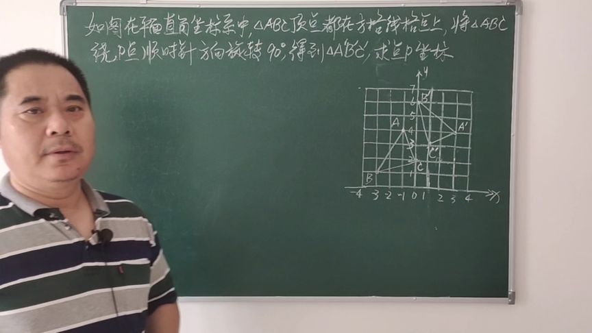 初中数学培优,△ABC绕P点旋转90°得到△A'B'C',求P点坐标