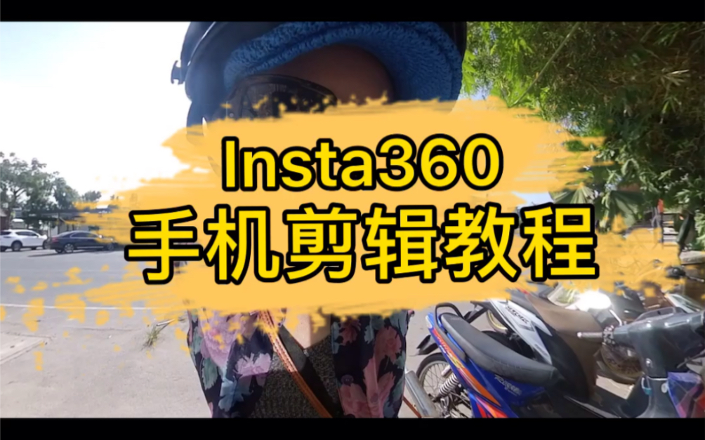 你们期待已久的Insta360手机编辑教程他来了