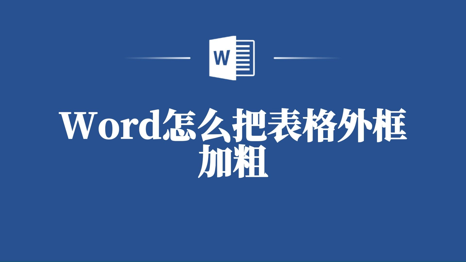 Word表格外框加粗,只需三步!