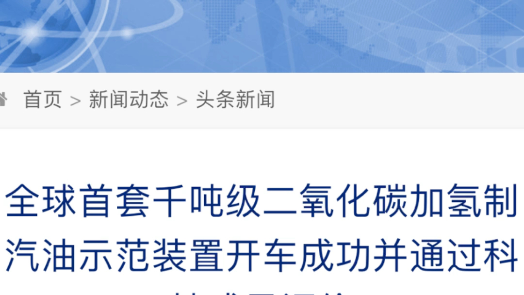 全球首套千吨级二氧化碳加氢制汽油示范装置开车成功并通过科技成果...