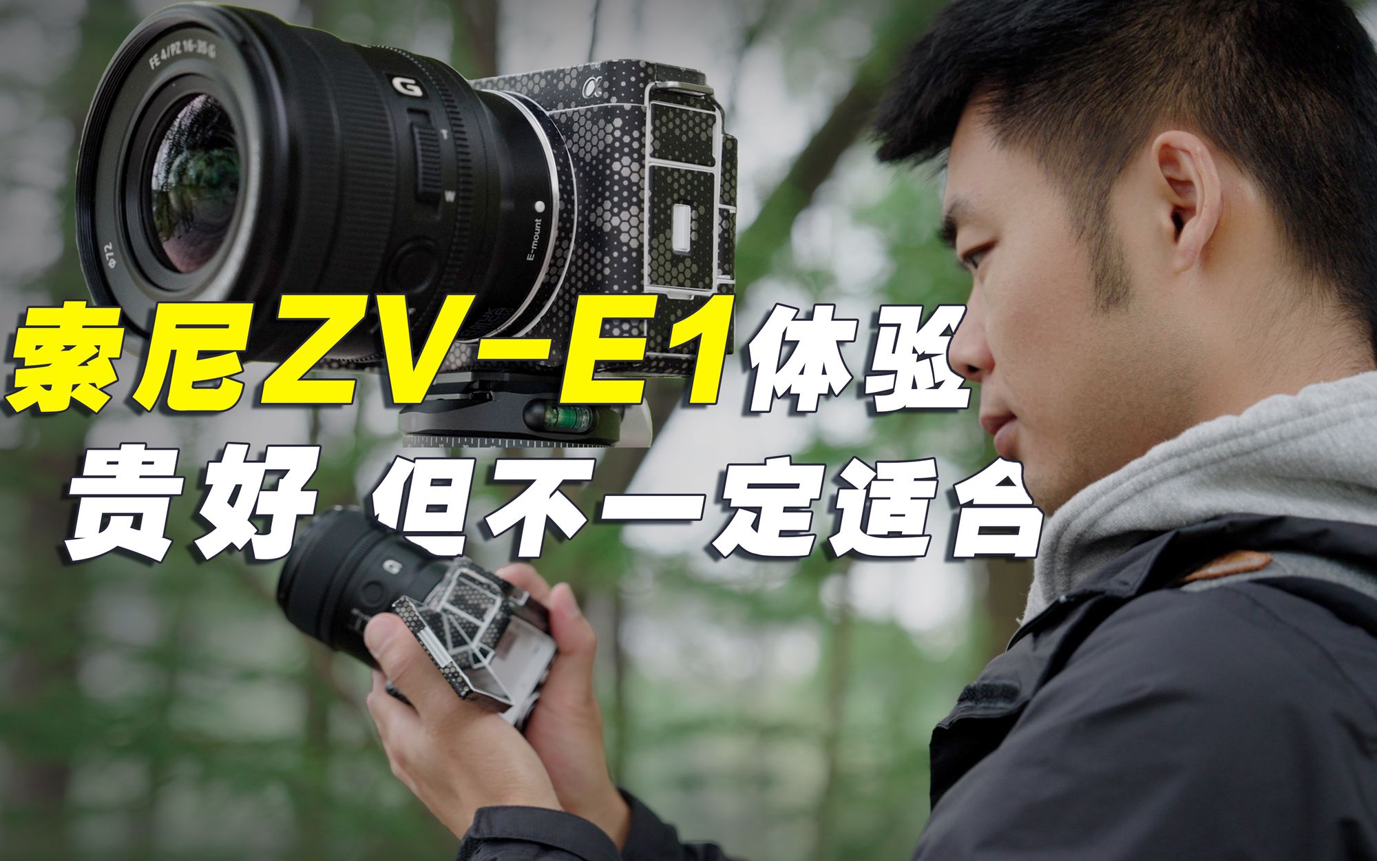 索尼ZV-E1体验及评测 性能很强大 但不一定适合你