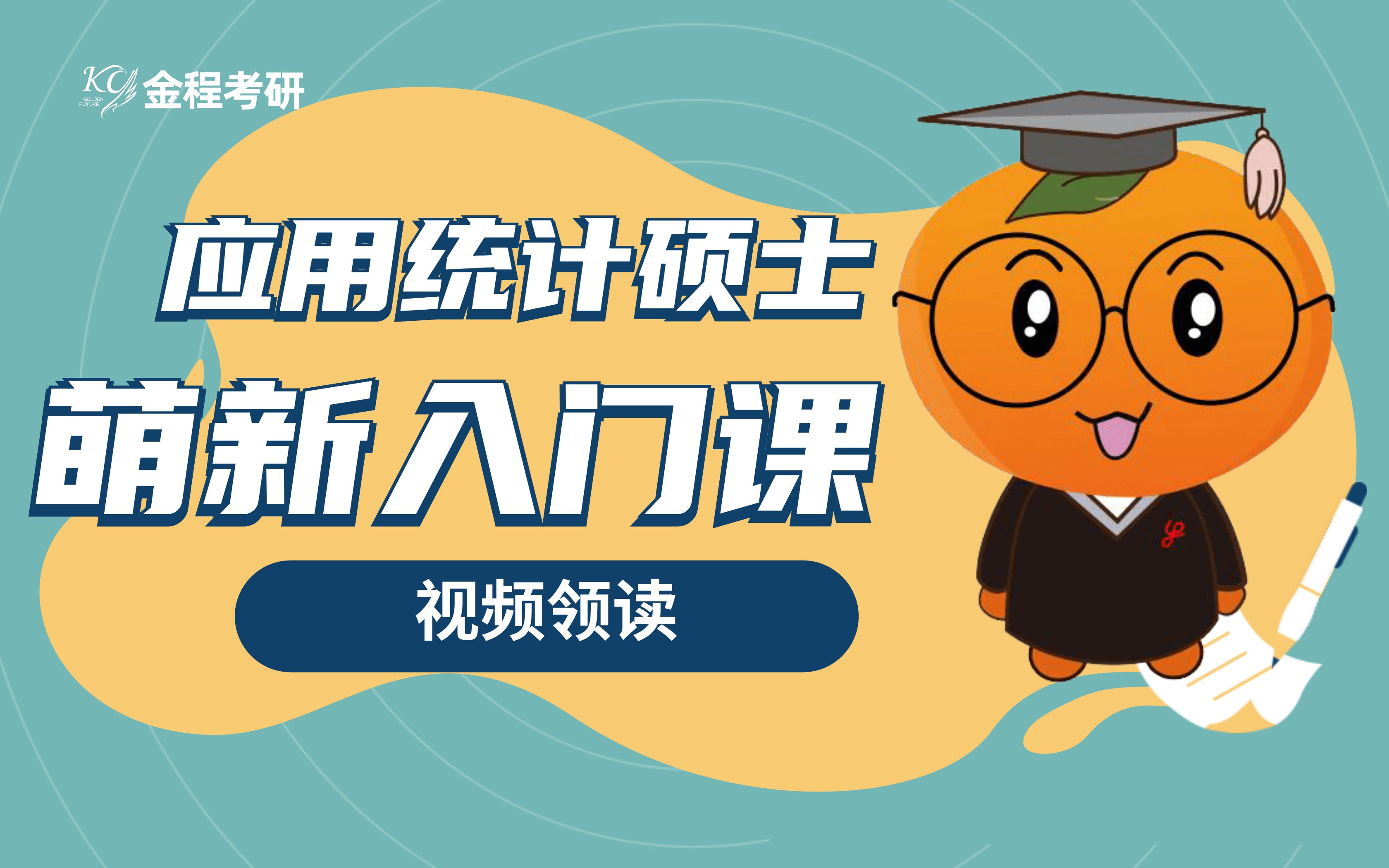 【金程考研】跨考应用统计硕士备考_2023考研应用统计硕士领读课程