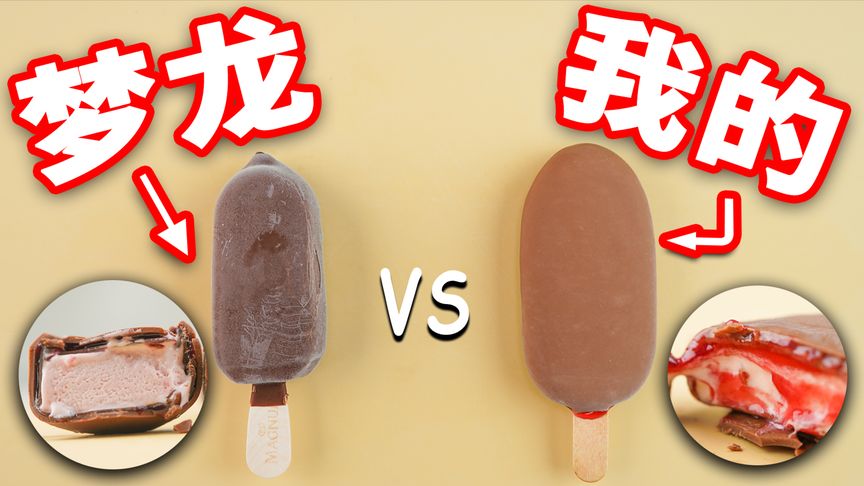 还原外面12元一根的梦龙雪糕,4层还流芯,超详细教程一次成功