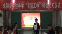 永和乡实验小学“青蓝工程”师徒结对启动仪式 (1)