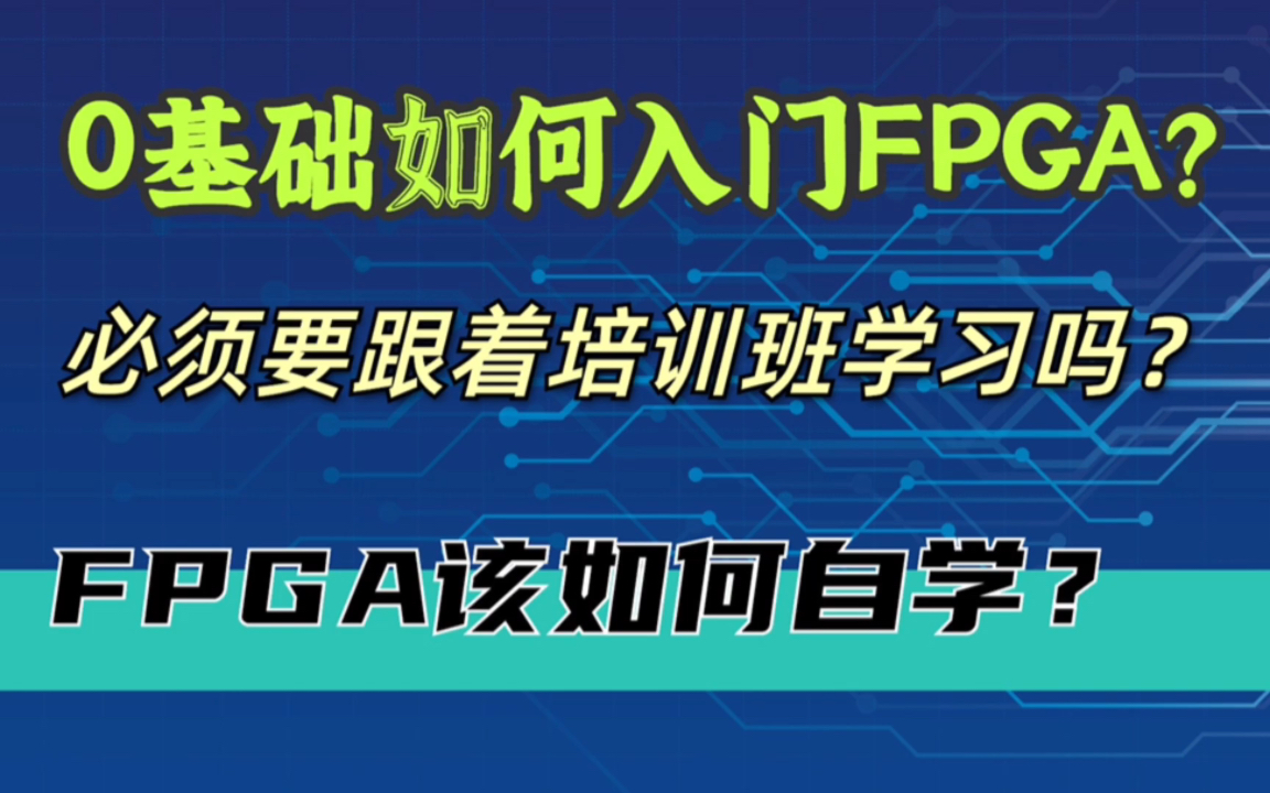 0基础如何入门FPGA? 必须要跟着培训班学习吗?FPGA该如何自学?