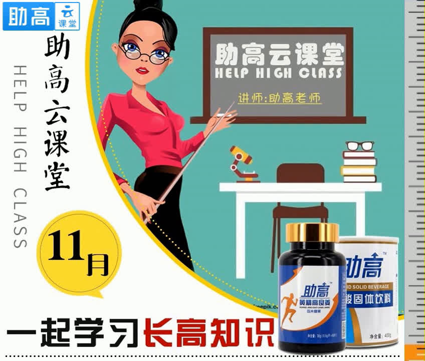 黄精助高片 11岁如何增高 助高身高管理师