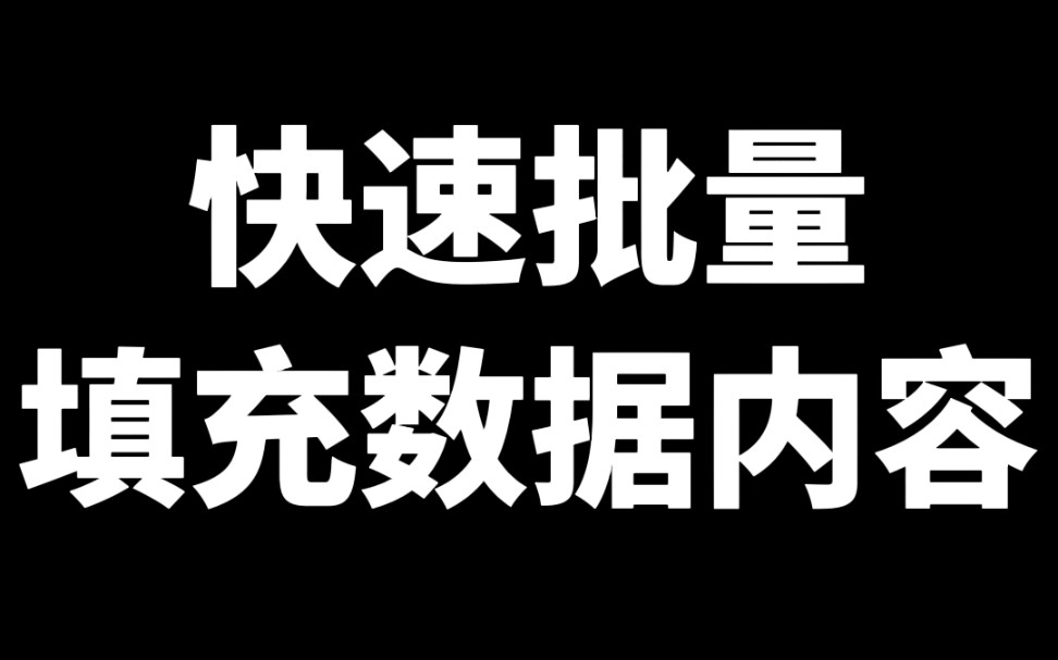 Excel快速批量填充数据