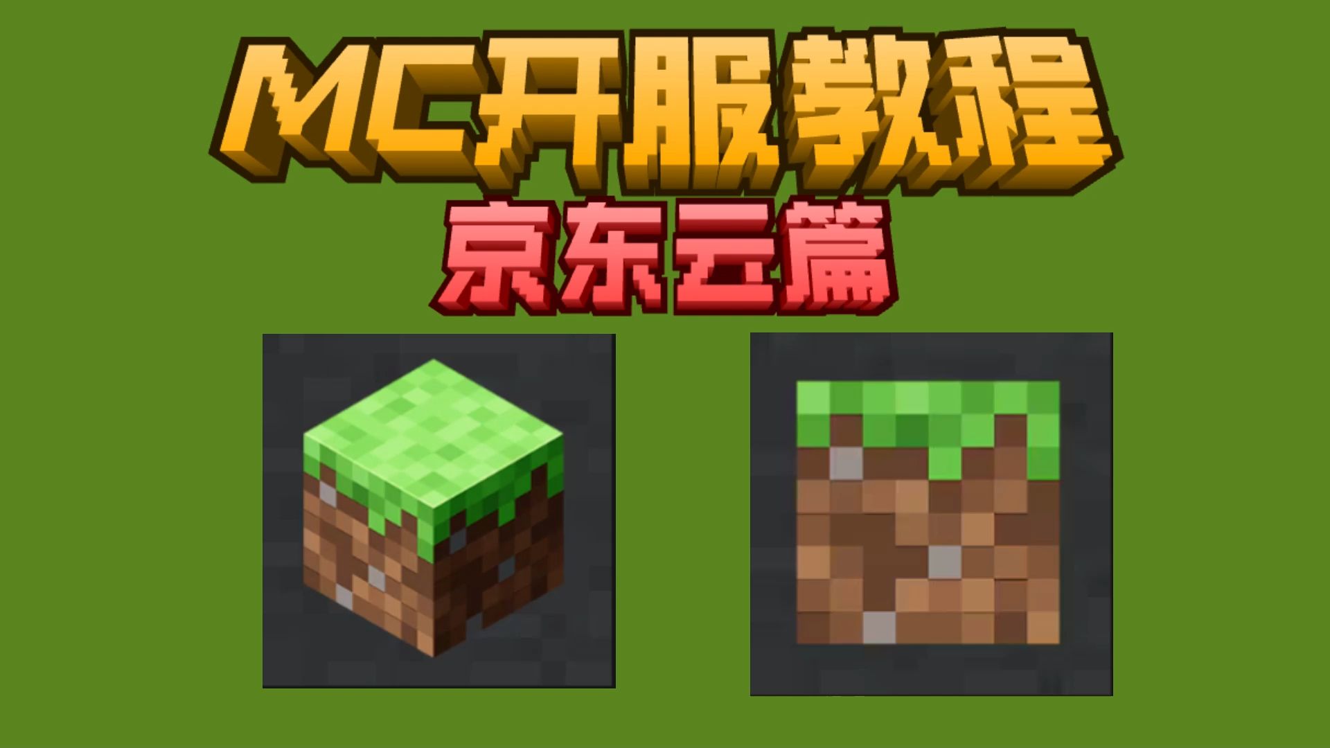 【京东云】我的世界服务器 搭建教程