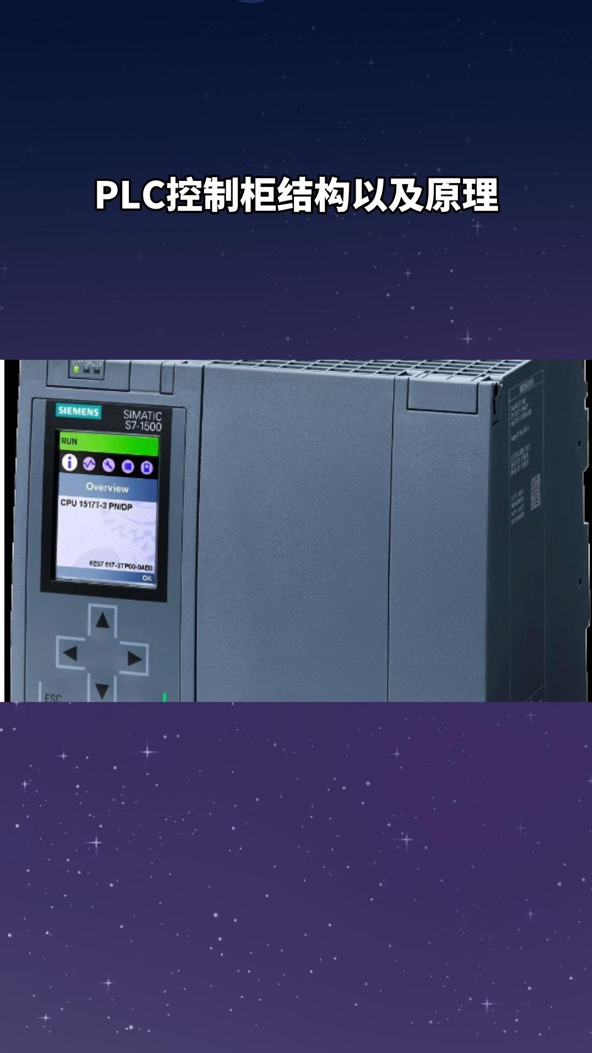 PLC控制柜结构以及原理