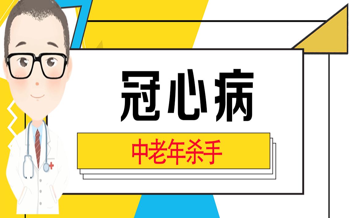 冠心病!危害中老年人健康的一大杀手【动画科普】
