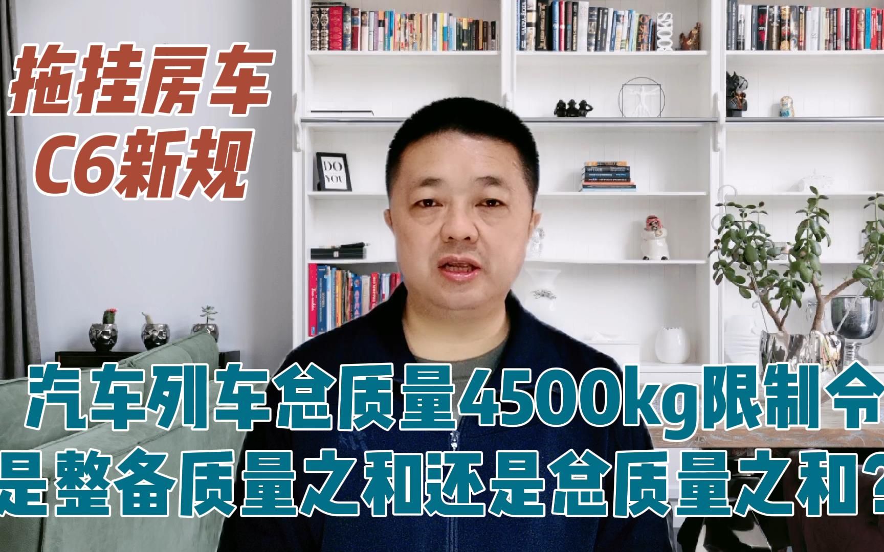 C6新政下汽车列车总质量4500kg限制令,是指整备质量还是总质量之和?
