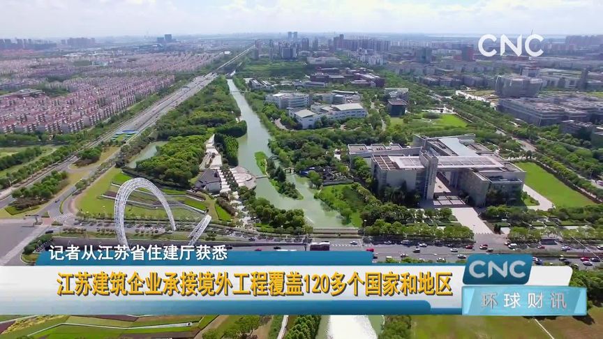 江苏建筑企业承接境外工程覆盖120多个国家和地区