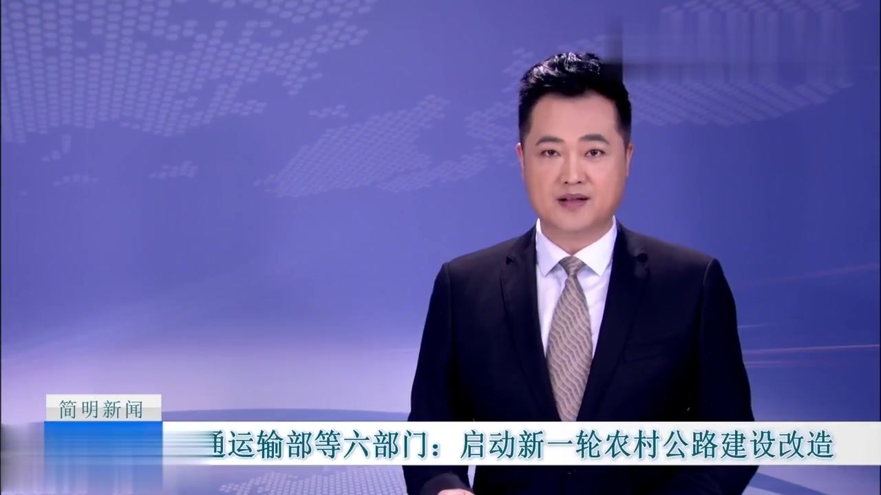 交通运输部等六部门:启动新一轮农村公路建设改造