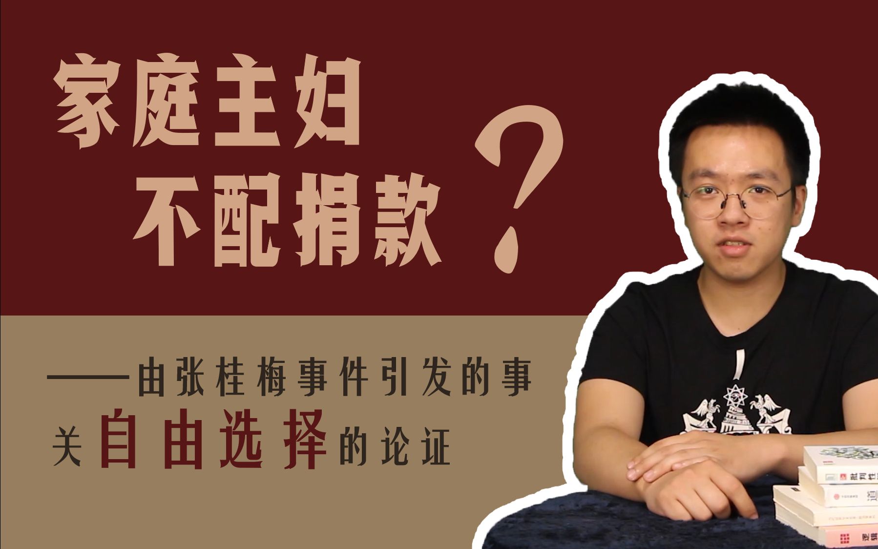 【韦腾捷(小宝老师)】家庭主妇不配捐款?——由张桂梅事件引发的事关...