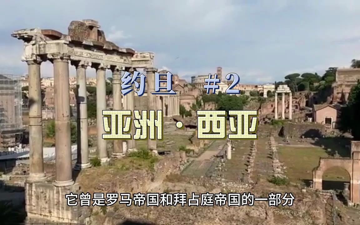约旦2 国家地理历史 亚洲西亚世界地理之 约旦 历史地理 地理位置 国家...