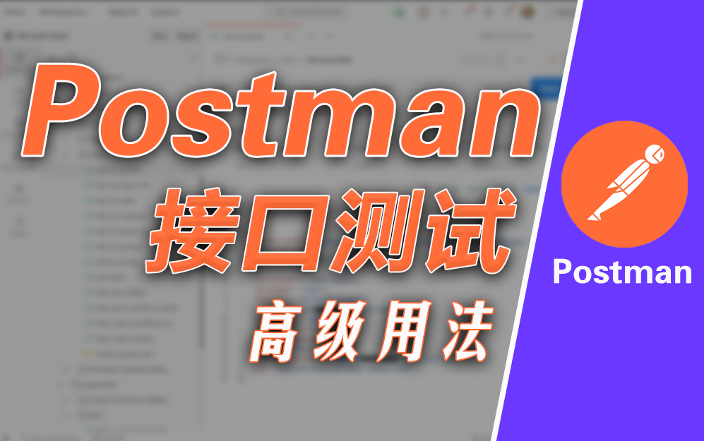 Postman软件接口测试工具 史诗级小白一键入门教程 接口自动化软件...