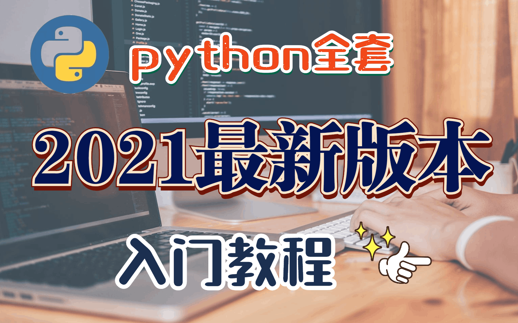 终于了来了!【Python全套教程】,零基础小白入门-最新版本