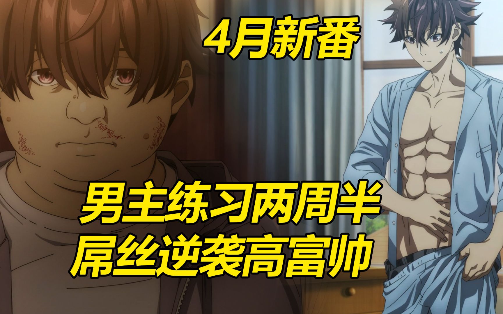 四月新番:异世界里得到了开挂般能力的我,现实世界中也举世无双