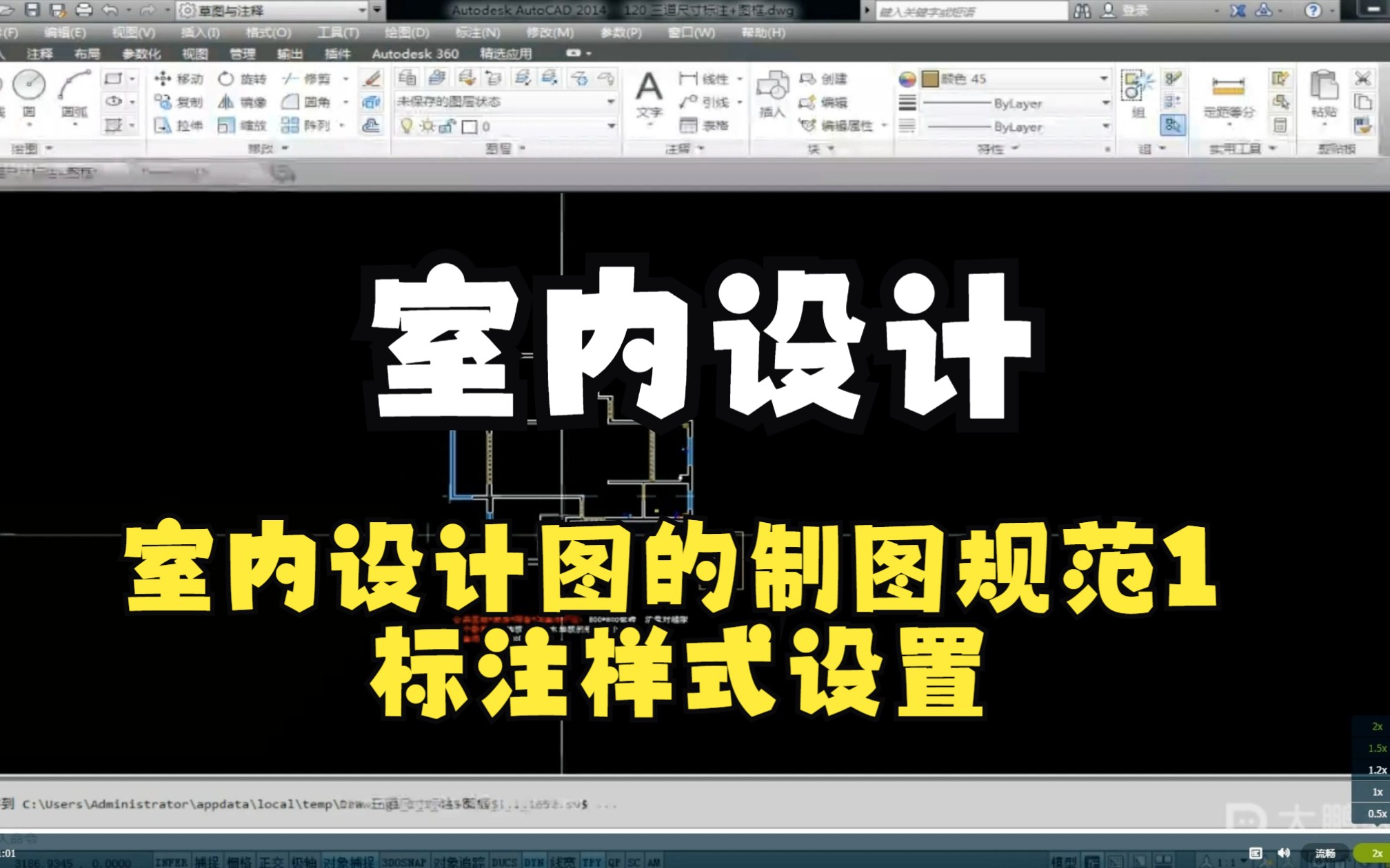 第11讲.室内设计图的制图规范1(标注样式设置)