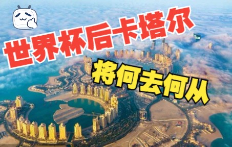 世界杯后的卡塔尔将何去和从!迪拜和瑙鲁,他选择效仿前者!