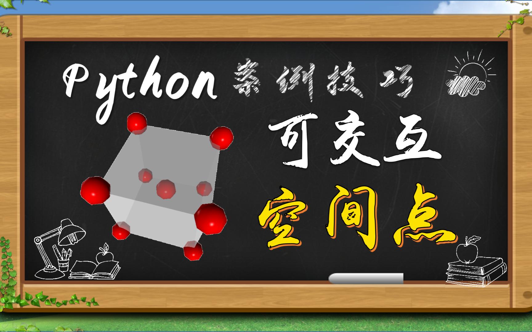 Python案例技巧104:定义三维可交互空间点